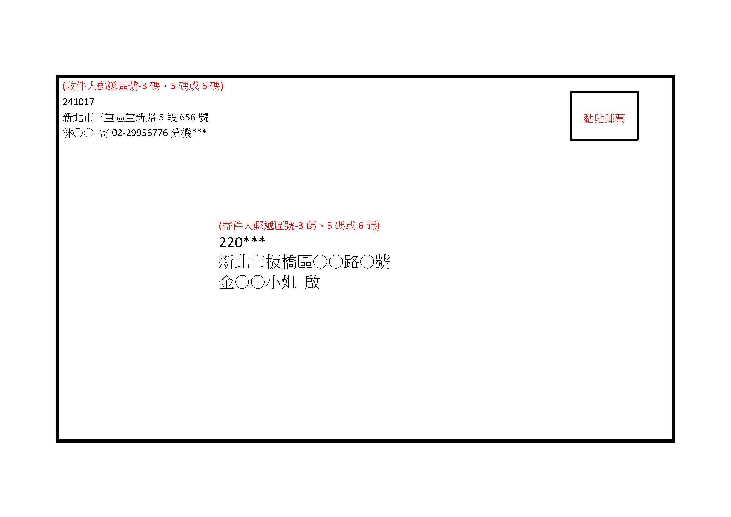 》國內外標準信封書寫格式